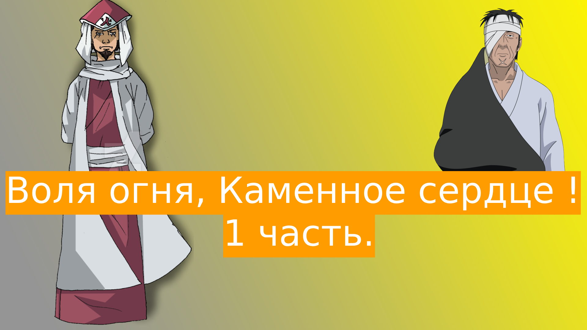 Воля огня, Каменное сердце!