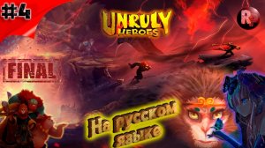 Unruly Heroes