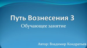 Путь Вознесения