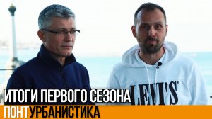 ПонтУрбанистика | Илья Савченко и Сергей Градировский