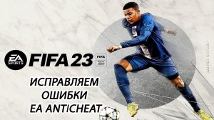 FIFA 23 / ФИФА 23