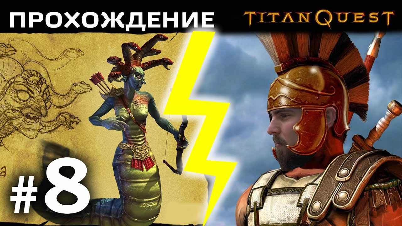 Titan Quest Прохождение – смотреть онлайн все 7 видео от Titan Quest  Прохождение в хорошем качестве на RUTUBE