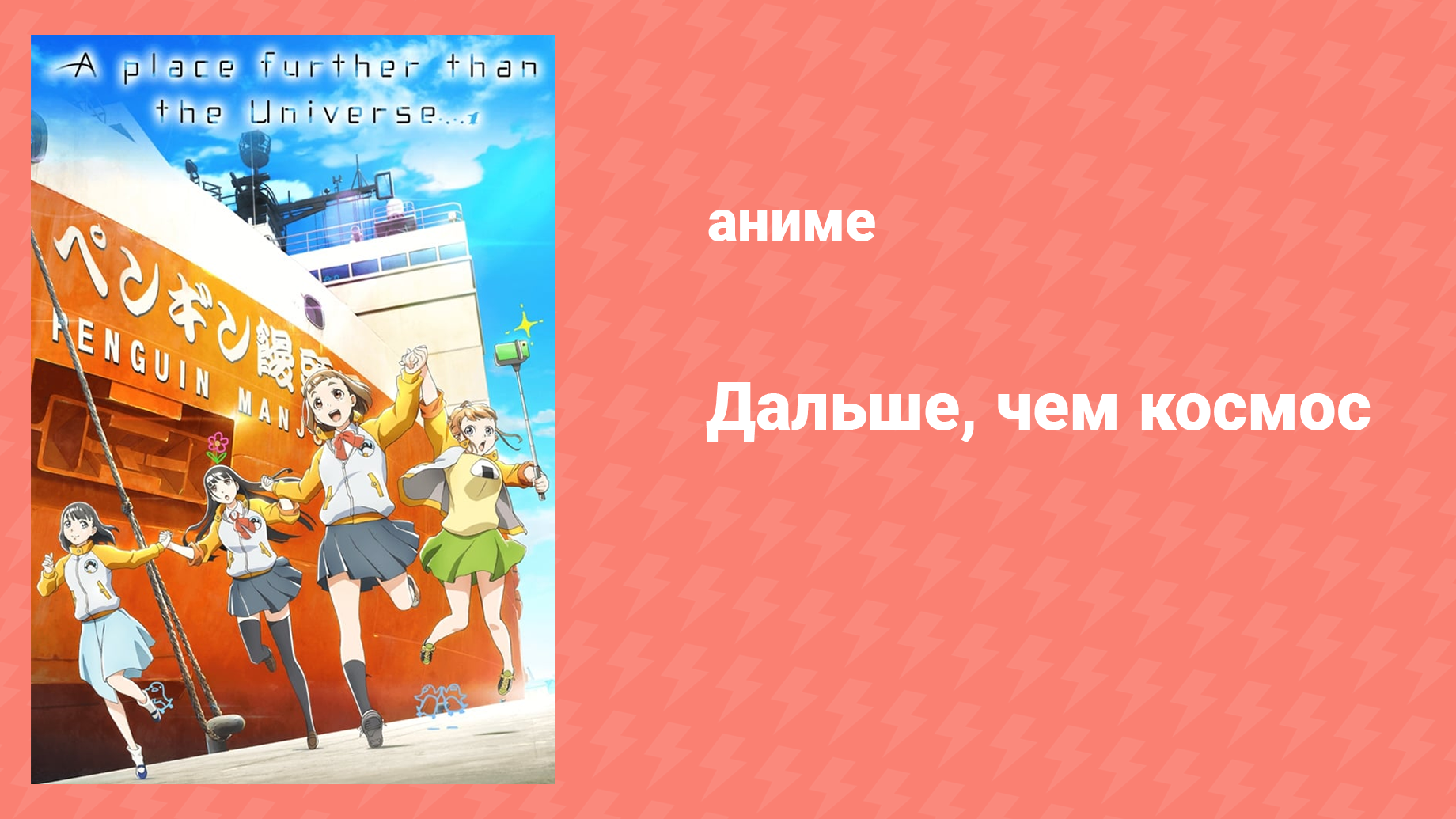 Дальше, чем космос (аниме-сериал, 2018) – смотреть онлайн все 13 видео от  Дальше, чем космос (аниме-сериал, 2018) в хорошем качестве на RUTUBE