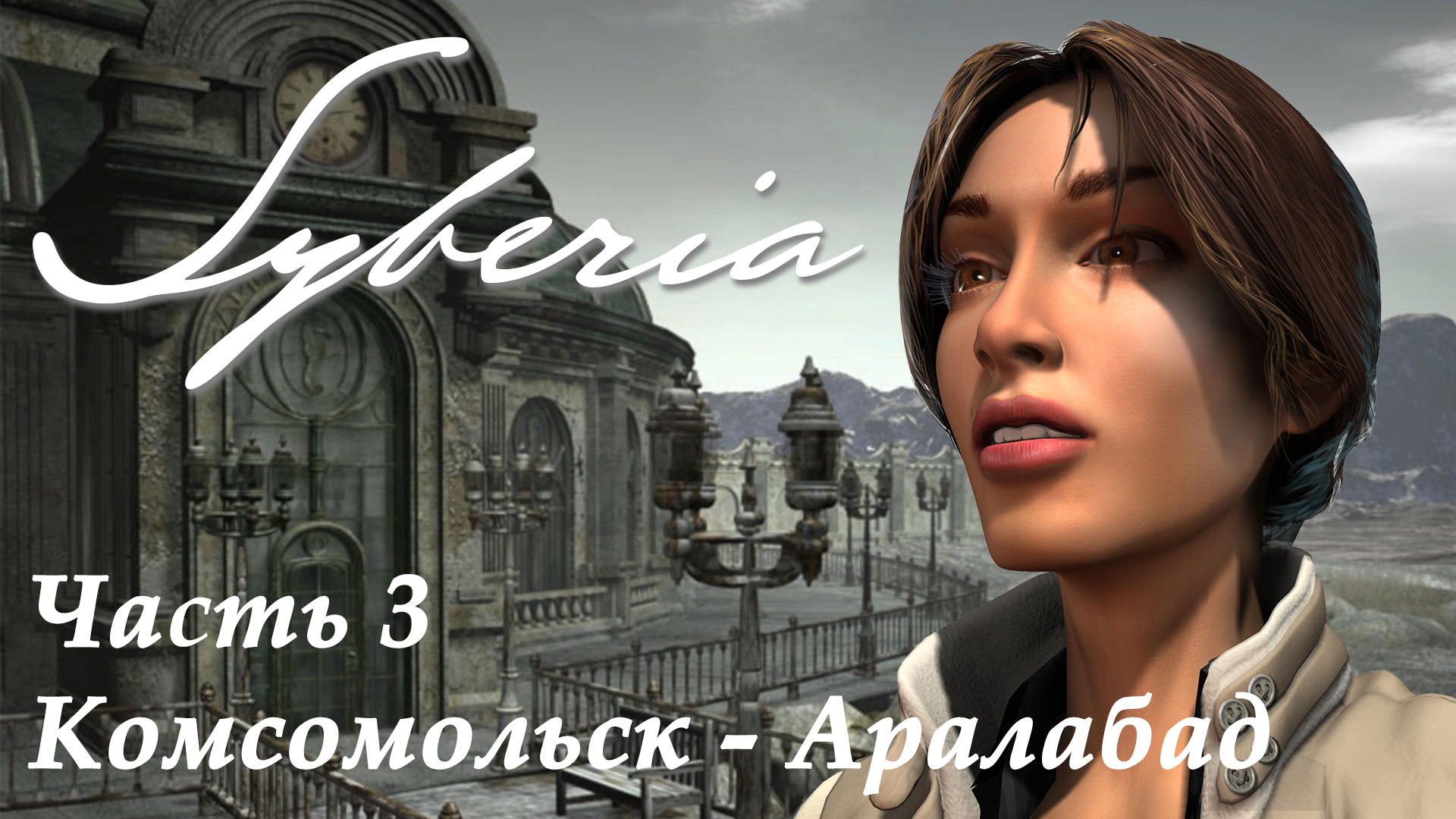 Syberia (2002) – смотреть онлайн все 3 видео от Syberia (2002) в хорошем  качестве на RUTUBE