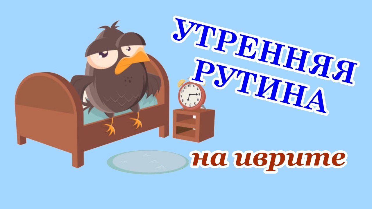 Предложения на иврите на каждый день – смотреть онлайн все 6 видео от  Предложения на иврите на каждый день в хорошем качестве на RUTUBE