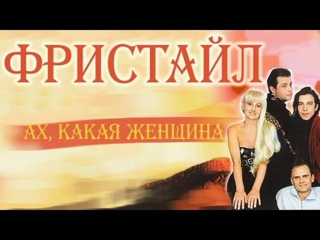 Дискография | Фристайл