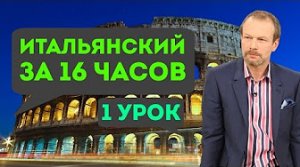 Полиглот итальянский язык за 16 часов. Уроки итальянского с нуля для начинающих