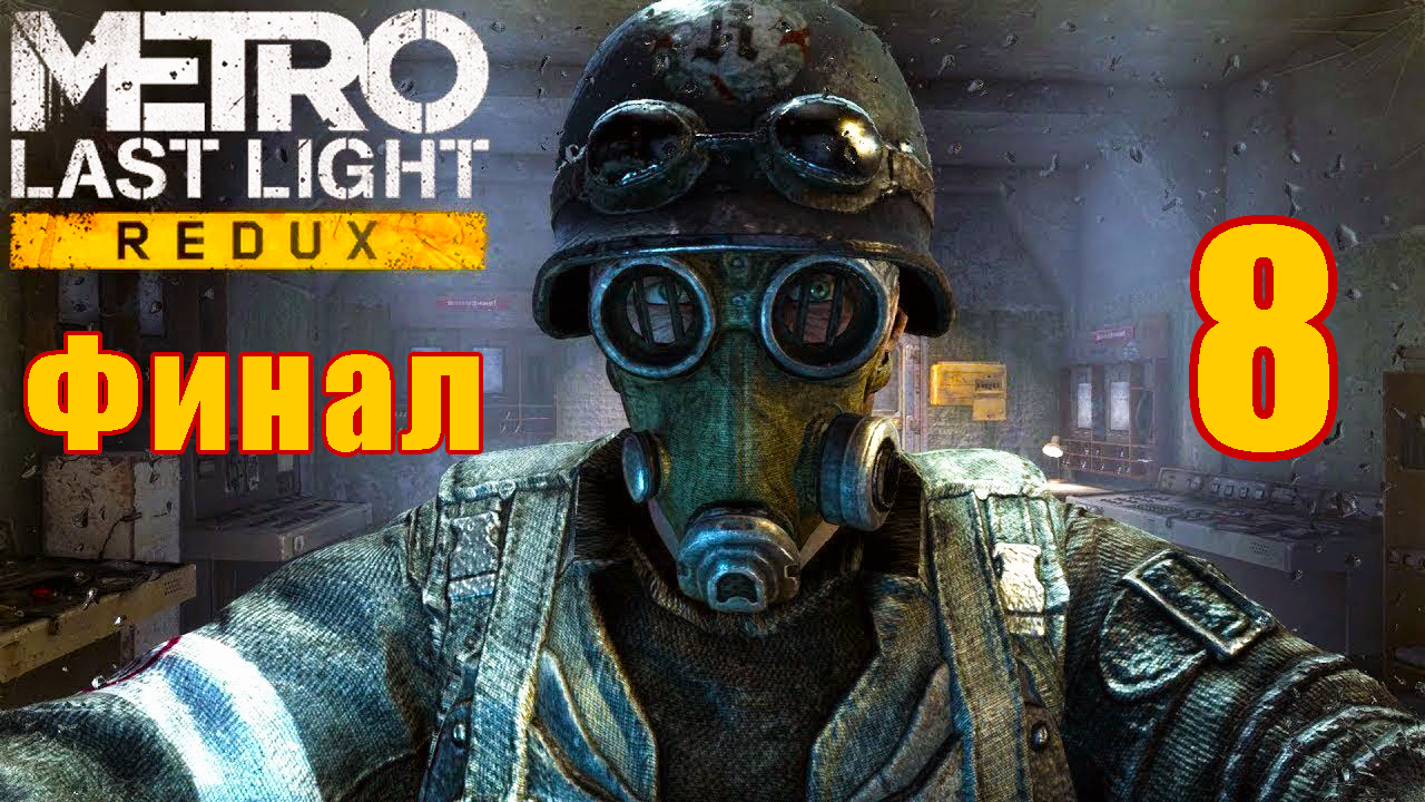 Прохождение Metro Last Light Redux на ПК