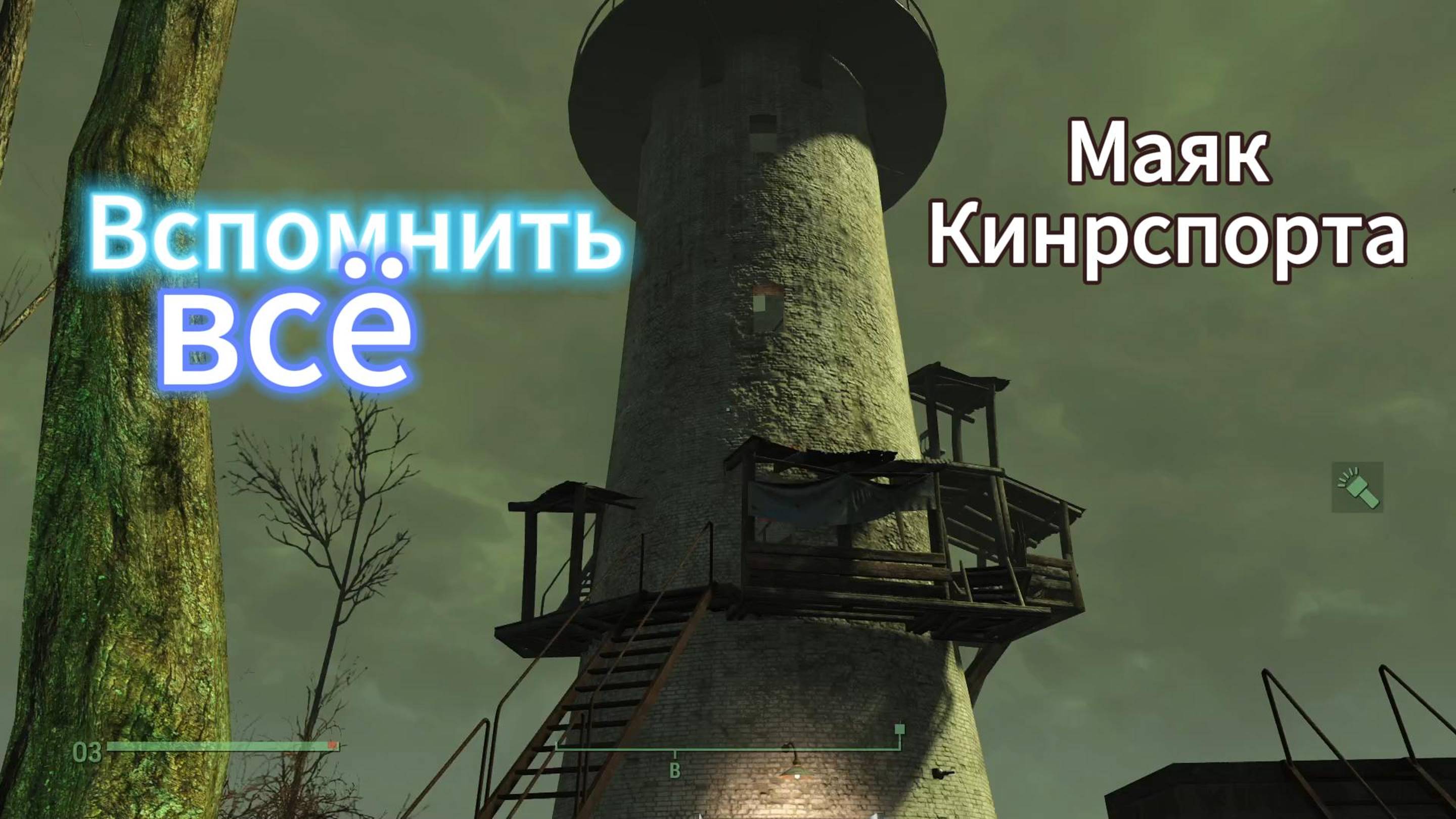 FALLOUT 4. Маяк Кингспорта