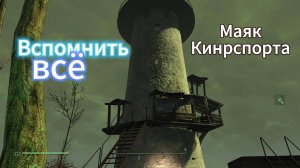 FALLOUT 4. Маяк Кингспорта