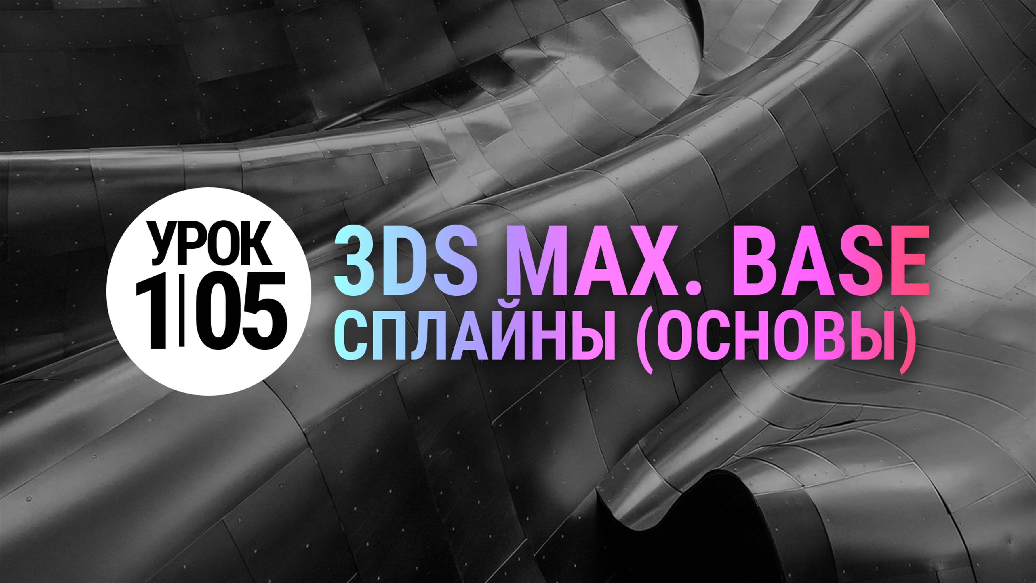 1) 3Ds MAX с НУЛЯ