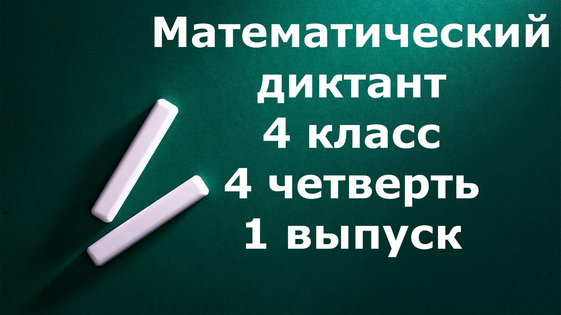 Математика 4 класс 4 четверть