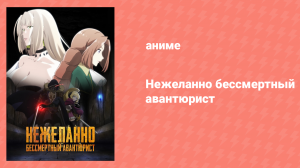 Нежеланно бессмертный авантюрист (аниме-сериал, 2024)