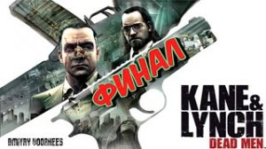 Project ″Ностальгия″ Прохождение Kane &amp; Lynch: Dead Men   {2007}