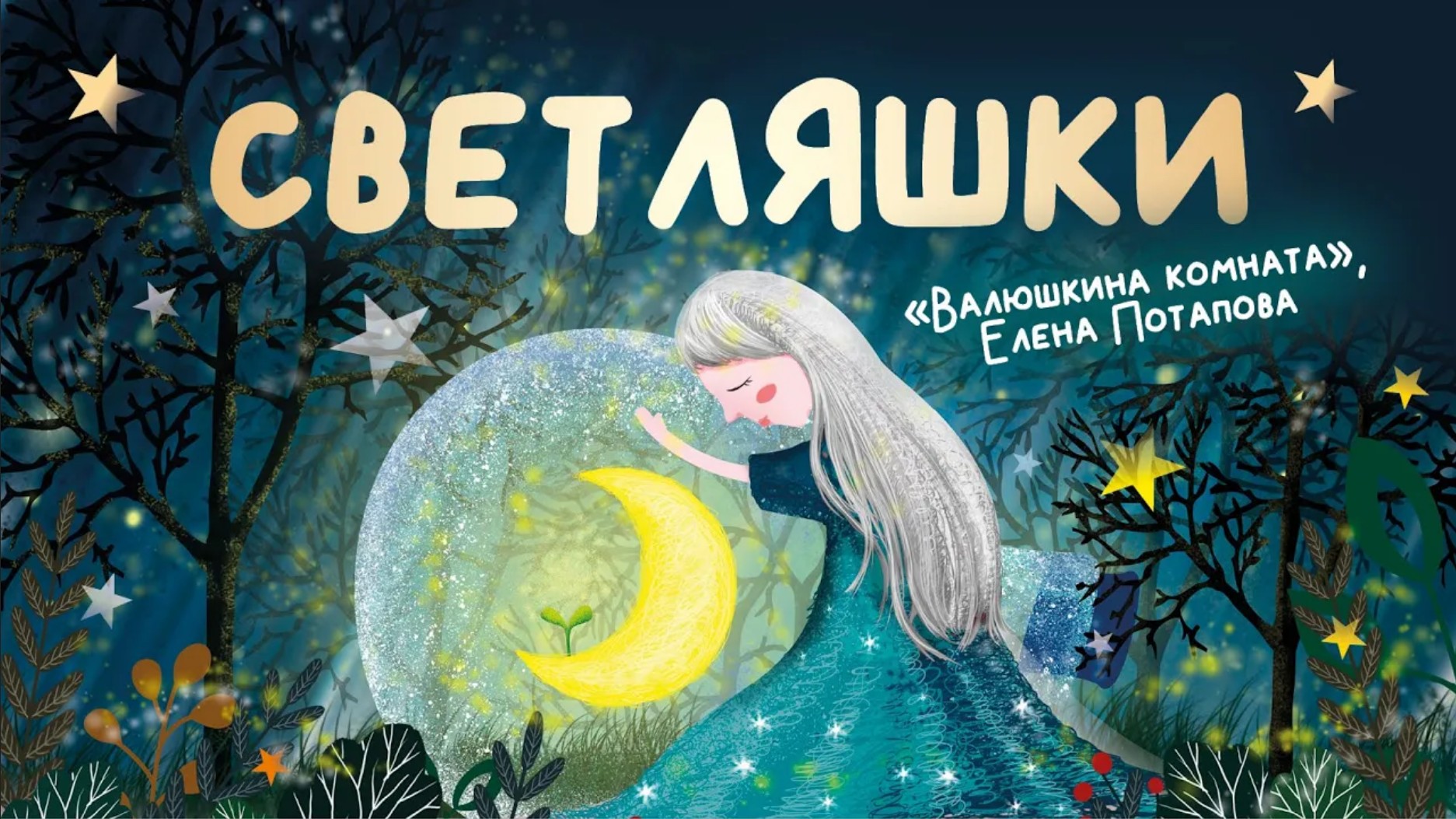 Проект «Светляшки»