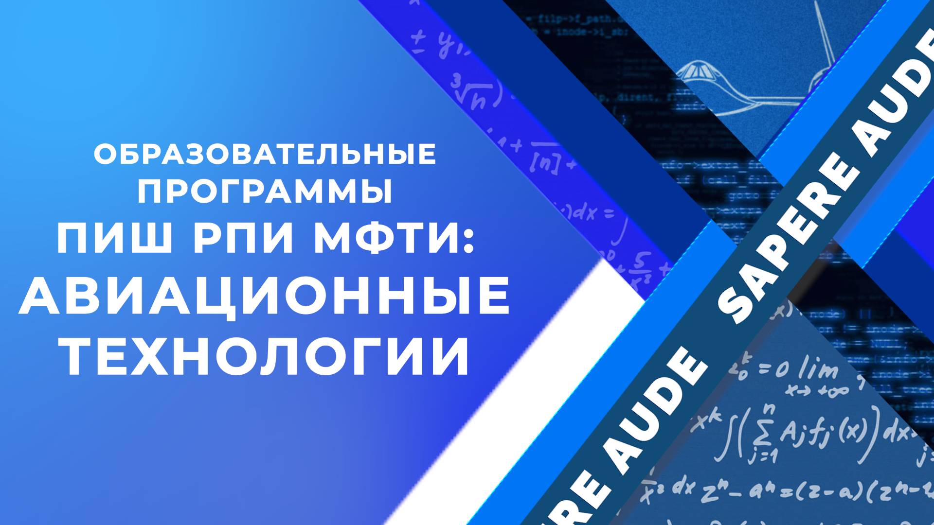 Всё о поступлении в ПИШ РПИ МФТИ