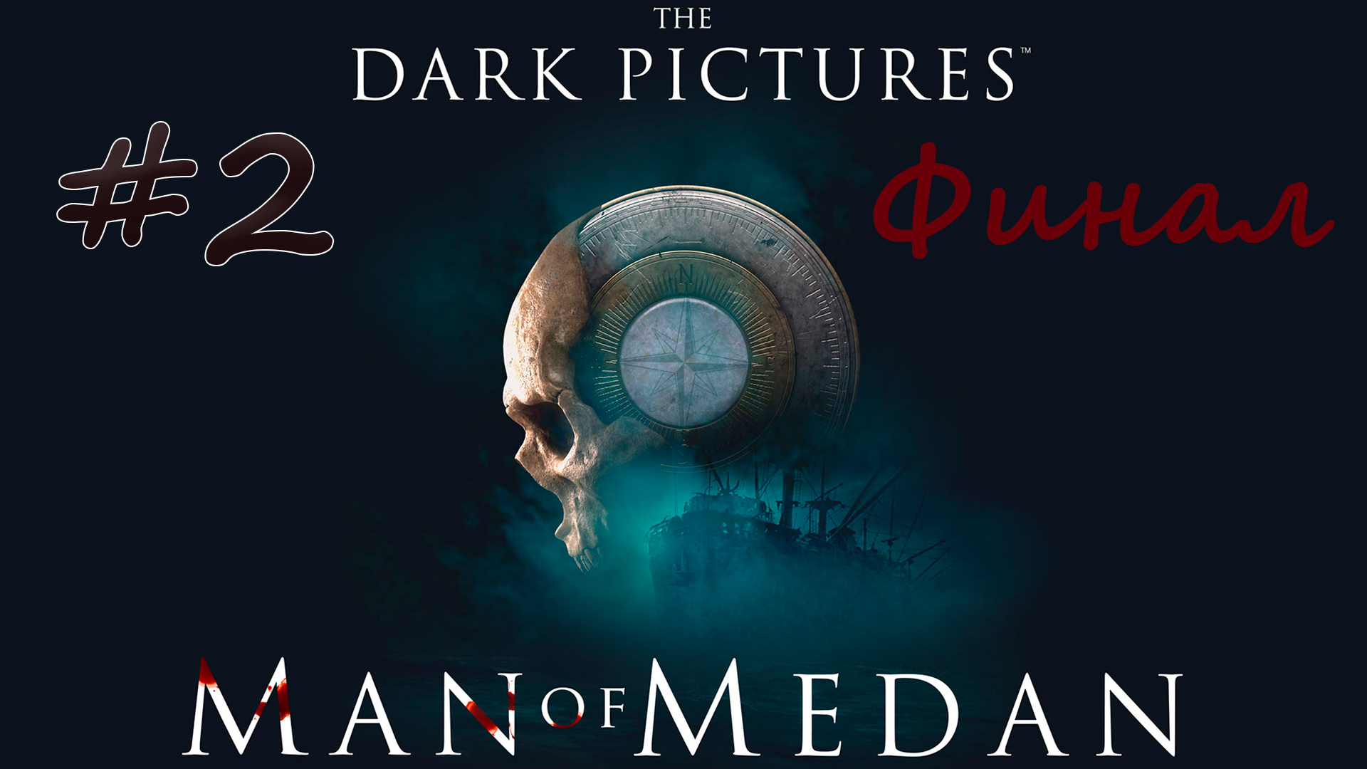 Стрим. Прохождение. The Dark Pictures Anthology: Man of Medan. – смотреть  онлайн все 2 видео от Стрим. Прохождение. The Dark Pictures Anthology: Man  of Medan. в хорошем качестве на RUTUBE