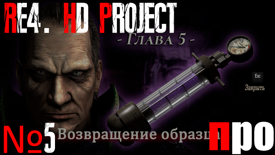 RE4. HD Project. Разные пути. Профессионал сложность.