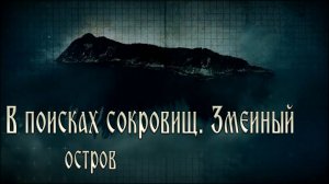 В поисках сокровищ. Змеиный остров