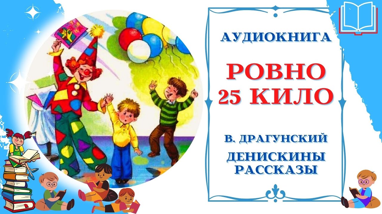 Аудиорассказы Виктора Драгунского для детей – смотреть онлайн все 8 видео  от Аудиорассказы Виктора Драгунского для детей в хорошем качестве на RUTUBE