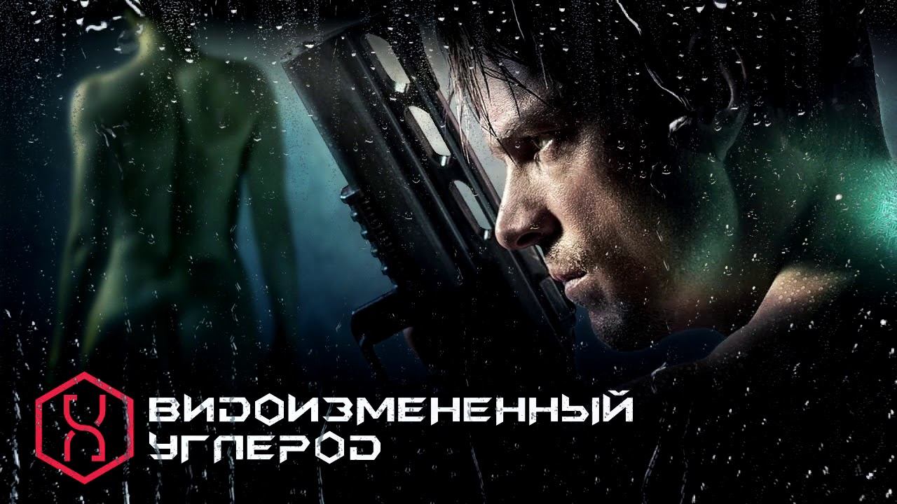 Видоизмененный углерод сезон 1 (Сериал,2018)