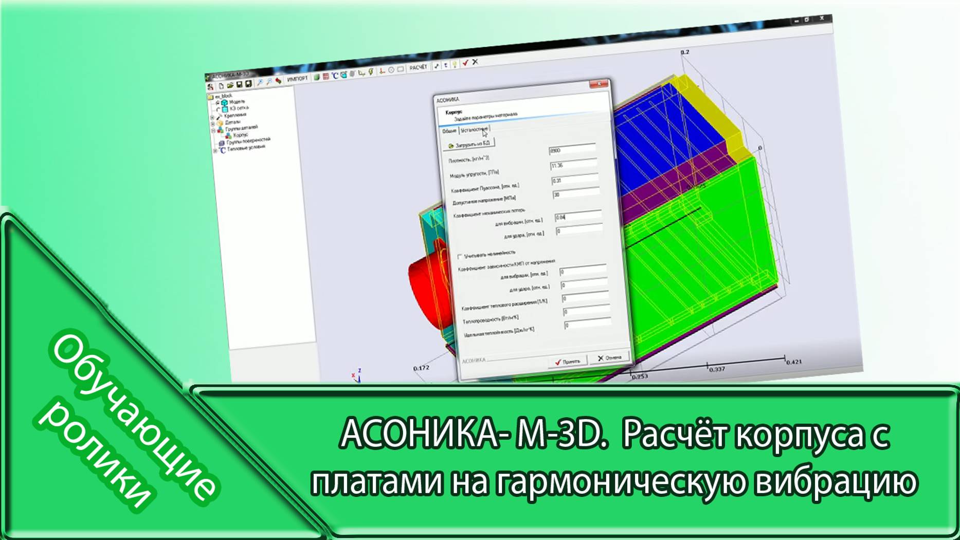 АСОНИКА-М-3D. Серия обучающих роликов по подсистеме