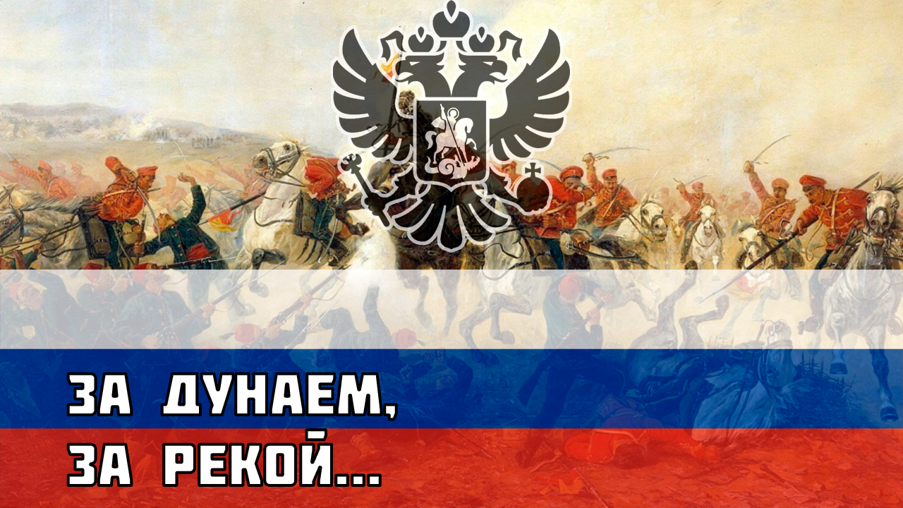 Русские песни про Русско-турецкие войны – смотреть онлайн все 22 видео от  Русские песни про Русско-турецкие войны в хорошем качестве на RUTUBE