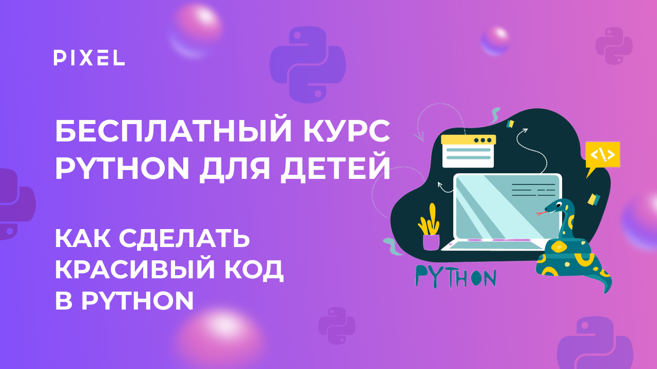 Как сделать на Python [...] |Как сделать в Пайтон [...] |Python  вопрос-ответ |Программирования на Python с нуля |Бесплатные уроки Python | Python детям – смотреть онлайн все 4 видео от Как сделать на