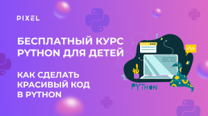 Как сделать на Python [...] |Как сделать в Пайтон [...] |Python вопрос-ответ |Программирования на Python с нуля |Бесплатные уроки Python |Python детям