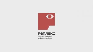 Обучение системе Реплекс