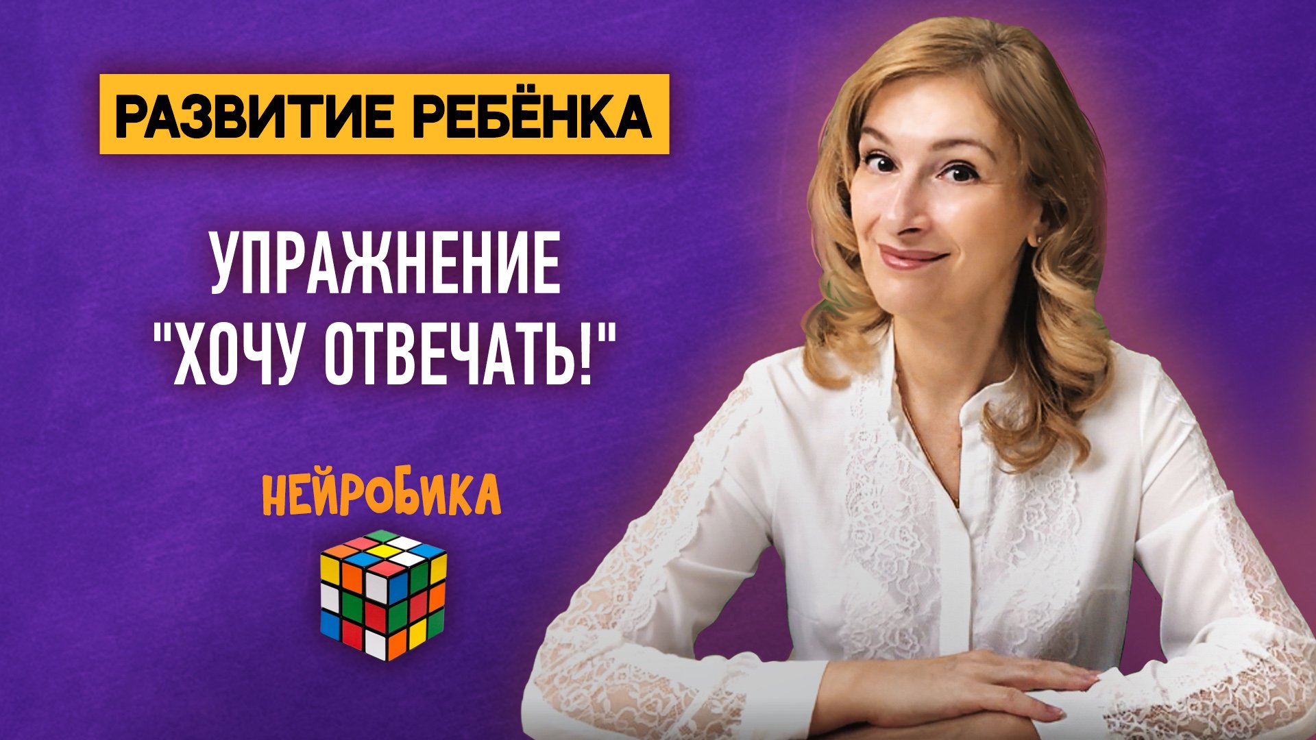 Упражнения для развития ребёнка | Нейробика – смотреть онлайн все 2 видео  от Упражнения для развития ребёнка | Нейробика в хорошем качестве на RUTUBE